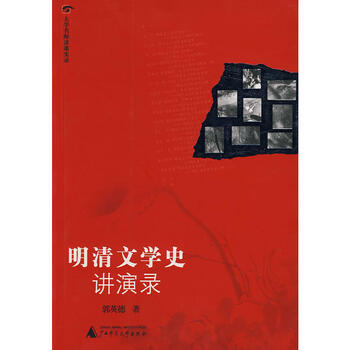 大学名师讲课实录：明清文学史讲演录    郭英德 著   广西师范本社