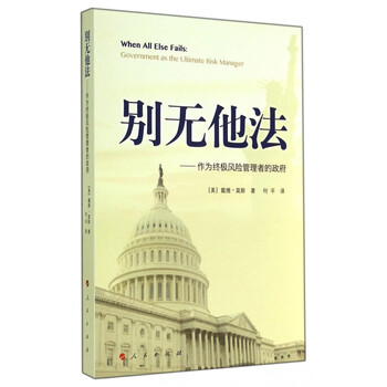 别无他法--作为终极风险管理者的政府