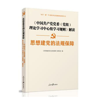 思想建党的法规保障 人民日报出版社 9787511545176