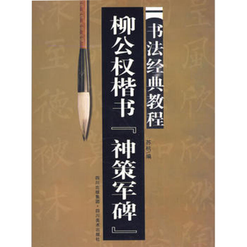 书法经典教程：柳公权楷书《神策军碑》