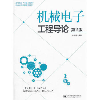 机械电子工程导论( 2版)  9787563553174 北京邮电大学出版社有限公司