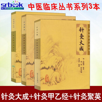 正版 中医四大古籍 针炙甲乙经+针灸聚英+针灸大成中医临床丛书系列3本 中医古书套装 针灸学用书