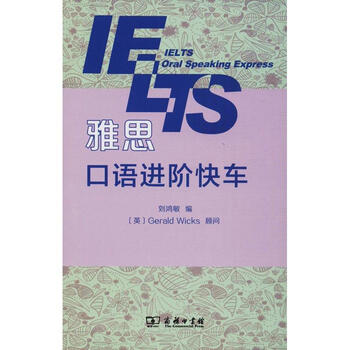雅思口语进阶快车