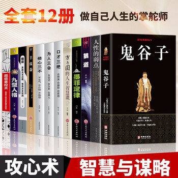 正版全12册鬼谷子人性的弱点狼道方与圆格局羊皮卷口才三绝+为人三会+修心三不墨菲定律成功励志书籍
