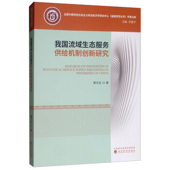 我国流域生态服务供给机制创新研究