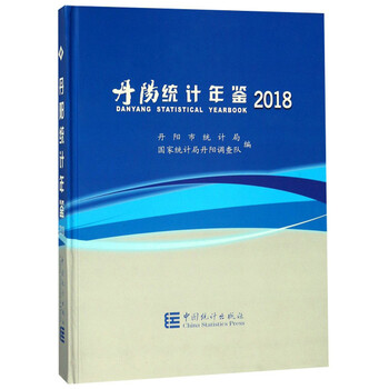 丹阳统计年鉴（2018）
