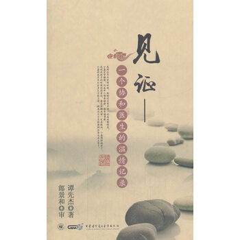 见证—一个协和医生的温情记录 医学 书籍