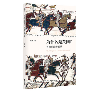 为什么是英国？ 有限政府的起源