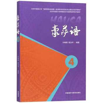 豪萨语（4）/北京外国语大学“教育部财政部第一批高等学校特色专业建设点系列教材”