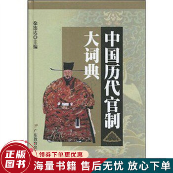 中国历代官制大词典