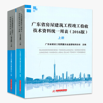 正版图书 广东省房屋建筑工程竣工验收技术资料统一用表  华中科技大学出版社 978756802587