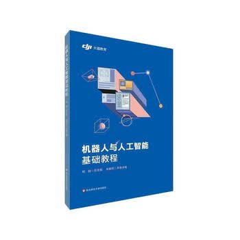 机器人与人工智能基础教程郑骏华东师范大学出版社有限公司9787576008425 杂志/期刊书籍