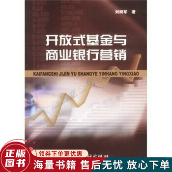 开放式基金与商业银行营销