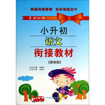 小升初语文衔接教材(第3版)/走进初中