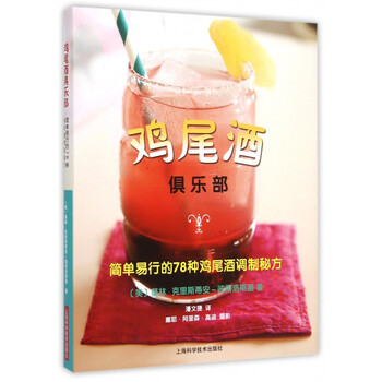 鸡尾酒俱乐部(简单易行的78种鸡尾酒调制秘方)(精)