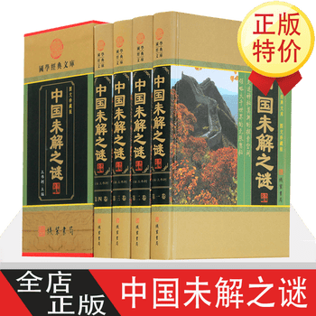中国未解之谜 科普百科 中国未解之谜大全集 中国百科全书 探索发现未知的密码 地理动物植物海洋文化