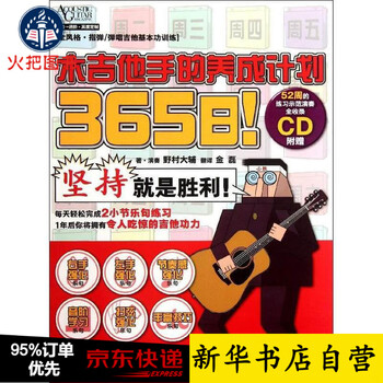 365日木吉他手的养成计划(附光盘)