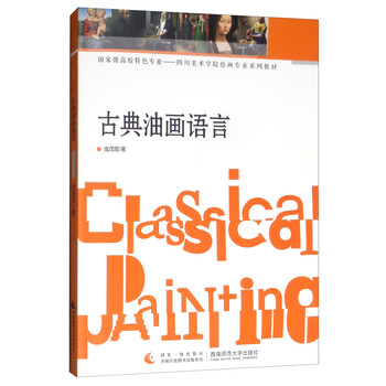 古典油画语言