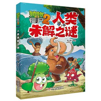 植物大战僵尸2未解之谜·人类