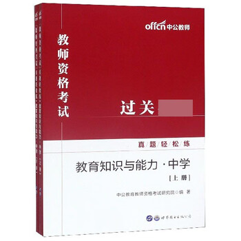 教育知识与能力(中学上下)/教师资格考试真题轻松练