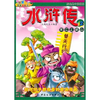 我的本文学漫画书:水浒传2•宋江上梁山 【正版书】