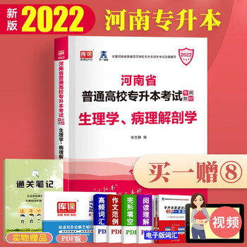 【新版】2022年河南专升本教材 河南专升本英语 河南专升本真题分类刷 河南省普通高等教育专升本考试用书 在校生专升本高等数学管理学大学语文等 【专用教材】生理病理解剖学