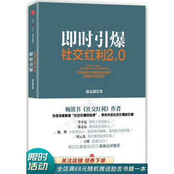 社交红利2.0：即时引爆