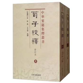 荀子校释（修订本 套装上下册）/中华要籍集释丛书