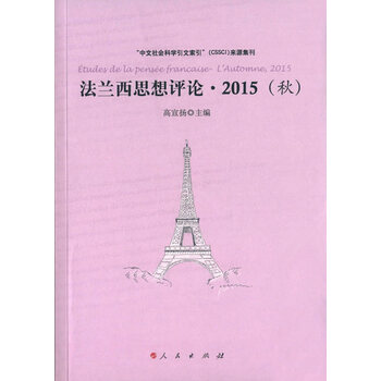 法兰西思想评论.2015(秋) 哲学 * 书籍