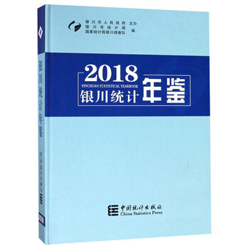 银川统计年鉴（2018）