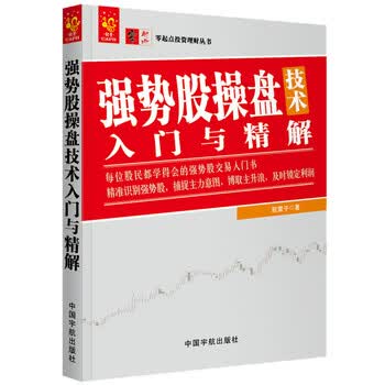 强势股操盘技术入门与精解
