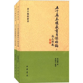  五十万卷楼藏书目录初编  全2册 