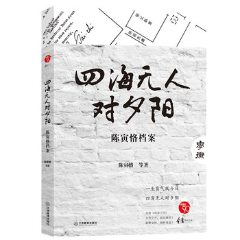 四海无人对夕阳--陈演恪档案9787570500291