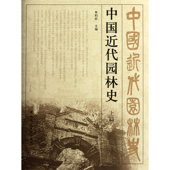 中国近代园林史(上篇)(精)