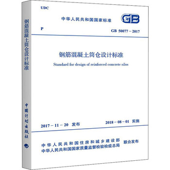 GB 50077-2017 钢筋混凝土筒仓设计标准