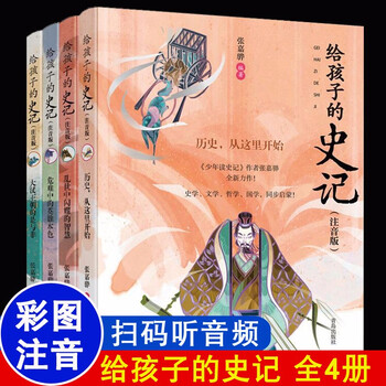 正版 给孩子读的史记全套4册注音版 张嘉骅 小学生史记小学生课外阅读书籍 青少年读 历史漫画书