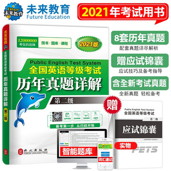 未来教育 PETS-2全国英语等级考试历年真题试卷习题详解 第二级 2021年3月考试用书