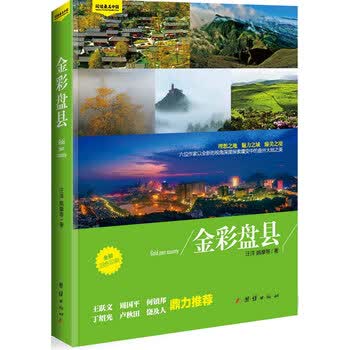 《金彩盘县》（魅力之城、臻美之境，数十张精美风景照、四十几篇人文游记，六位作家以全新的视角