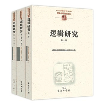 逻辑研究（全两卷）(中国现象学文库)