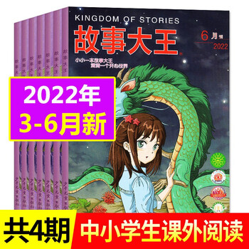 故事大王杂志2022年3/4/5/6月共4本打包中小学生童话历史幽默儿童文学课外阅读书籍过期刊
