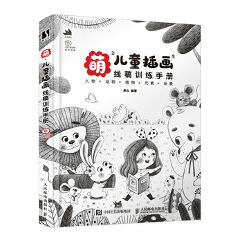 萌 儿童插画线稿训练手册 亲心