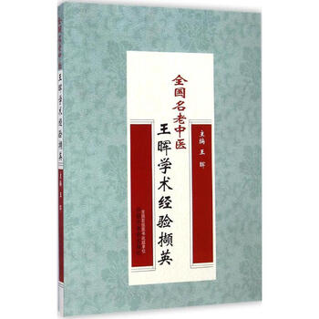 全国名老中医王晖学术经验撷英
