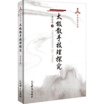 太极散手技理研究 图书