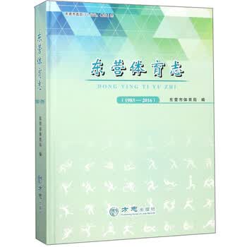 东营体育志（1983-2016）