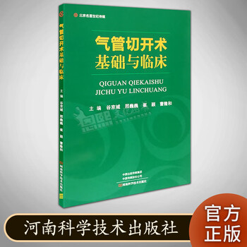 气管切开术基础与临床 北京名医世纪传媒 河南科学技术出版社