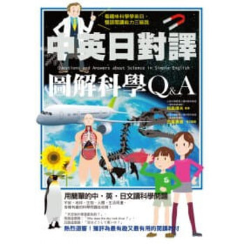 中英日对译 图解科学Q&A 12 松森靖夫 三悦文化 进口原版