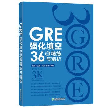 正版书籍 GRE强化填空36套精练与精析9787553649610