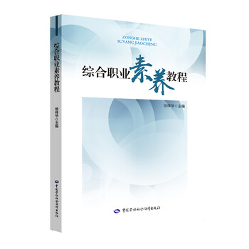 综合职业素养教程