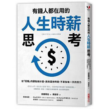 现货台版 有钱人都在用的人生时薪思考 励志成功书籍