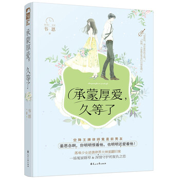 承蒙厚爱，久等了